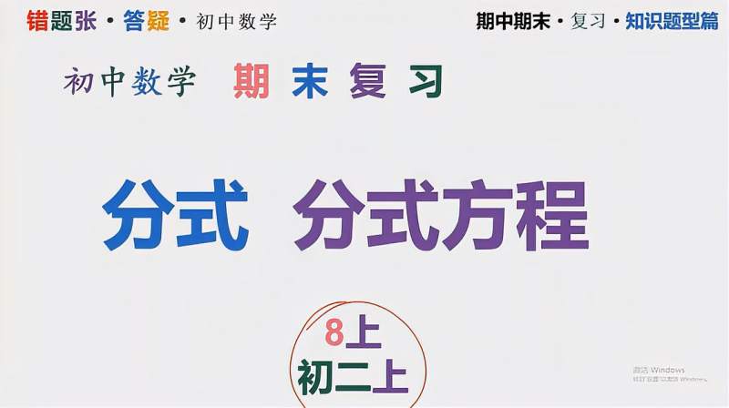 分式方程「期末复习」8上初二上 2.1 增根与无解0