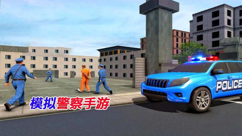 手游警察模拟:开着警车追犯人,顺便带把加特林