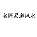 吴荣章名匠 