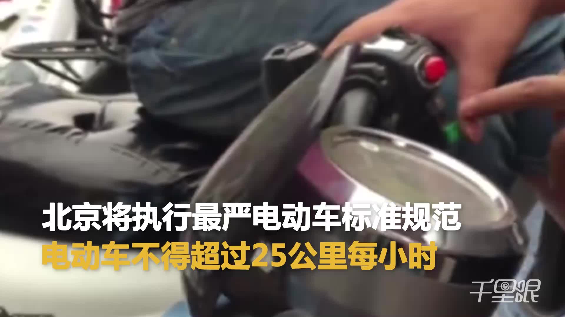 【北京】最严电动车标准规范出台 销售称上有政策下有对策