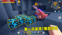 迷你世界:果果的生存日记 第164集 果果第一次发现七胞胎钻石,小晓...