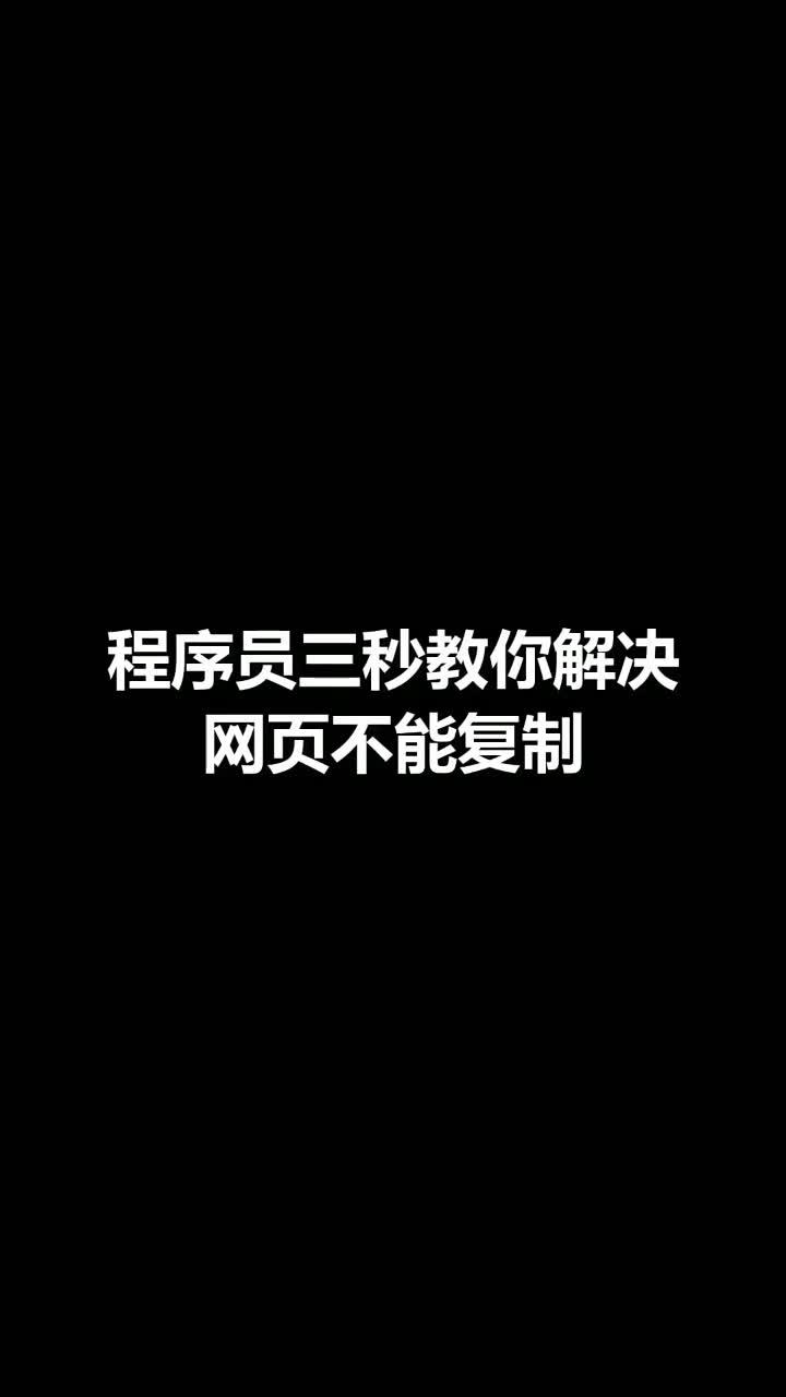 网页文字无法复制12年编程经验的运动达人教你,不要再花钱了!