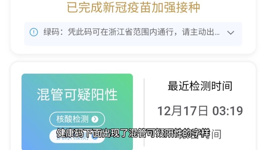 健康码出现了混管可疑阳性怎么办?