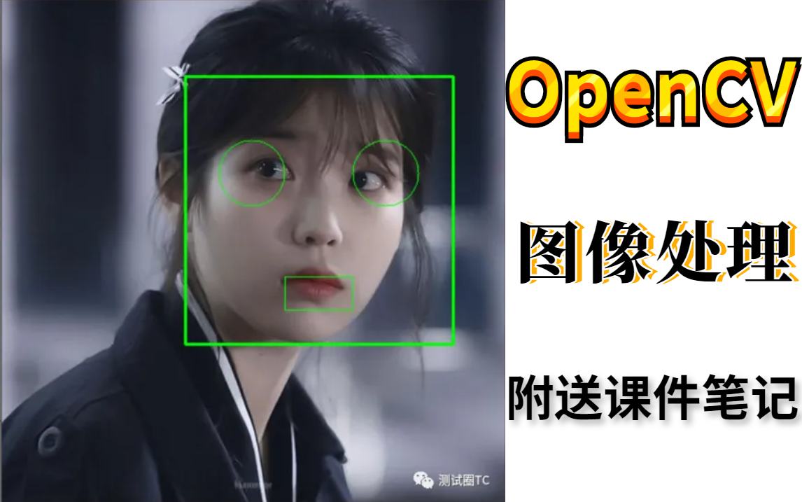 【OpenCV图像处理课程】强推!2022最好的OpenCV课程讲解,从入门...