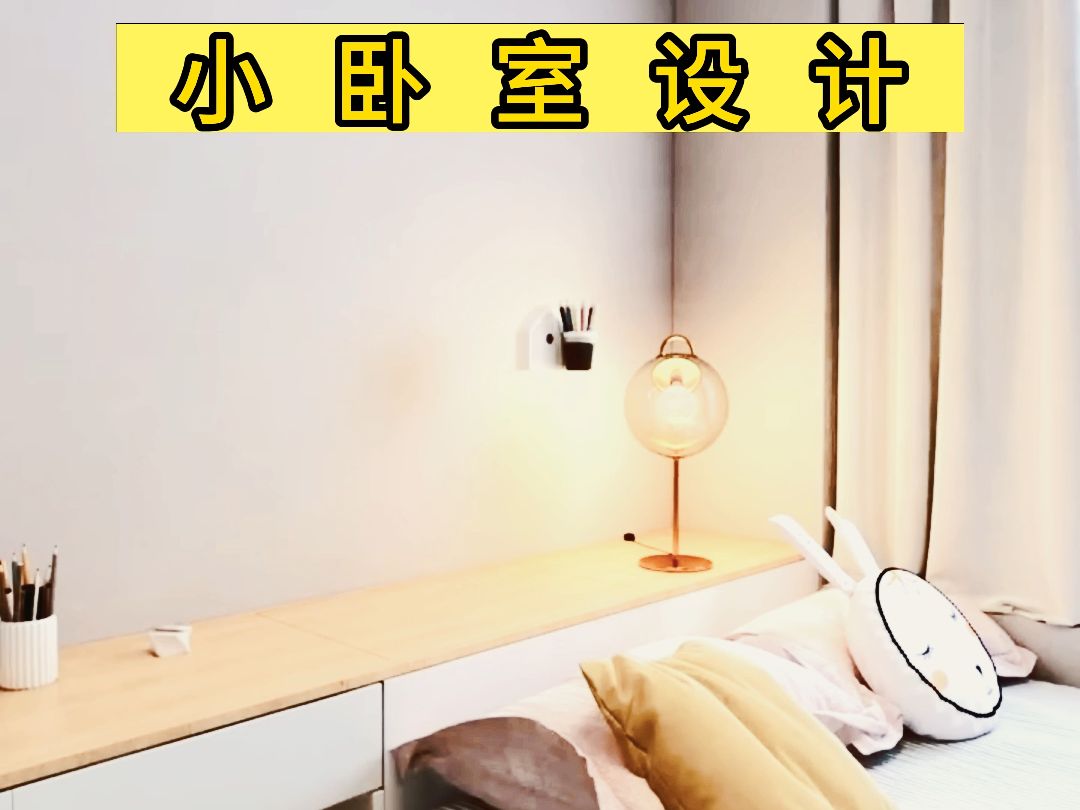 小卧室设计新老旧房改造装修装饰设计小空间大利用