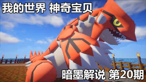 我的世界神奇宝贝 暗墨解说 :我的世界 神奇宝贝 第20期