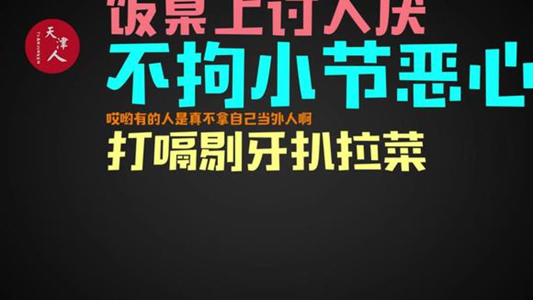 天津大哥神吐槽,饭桌上不讲规矩的人,一位比一位找乐哈哈哈哈…