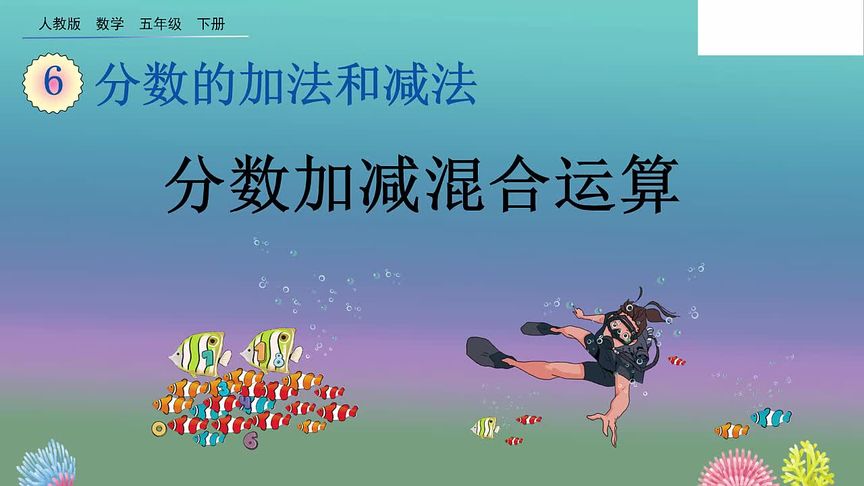 人教版五年级下册: 6.3 分数加减混合运算