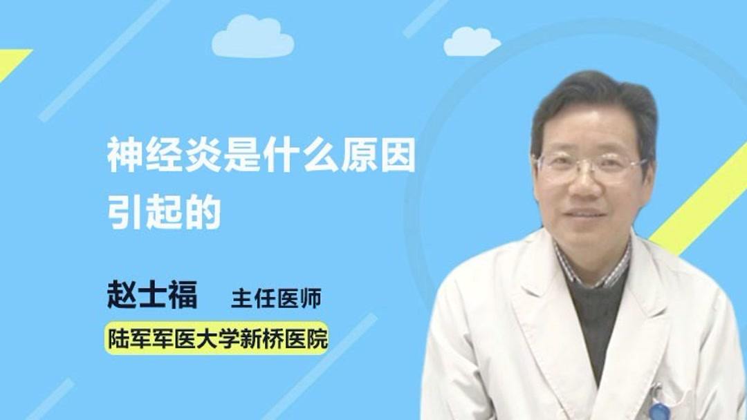 神经炎是什么原因引起的