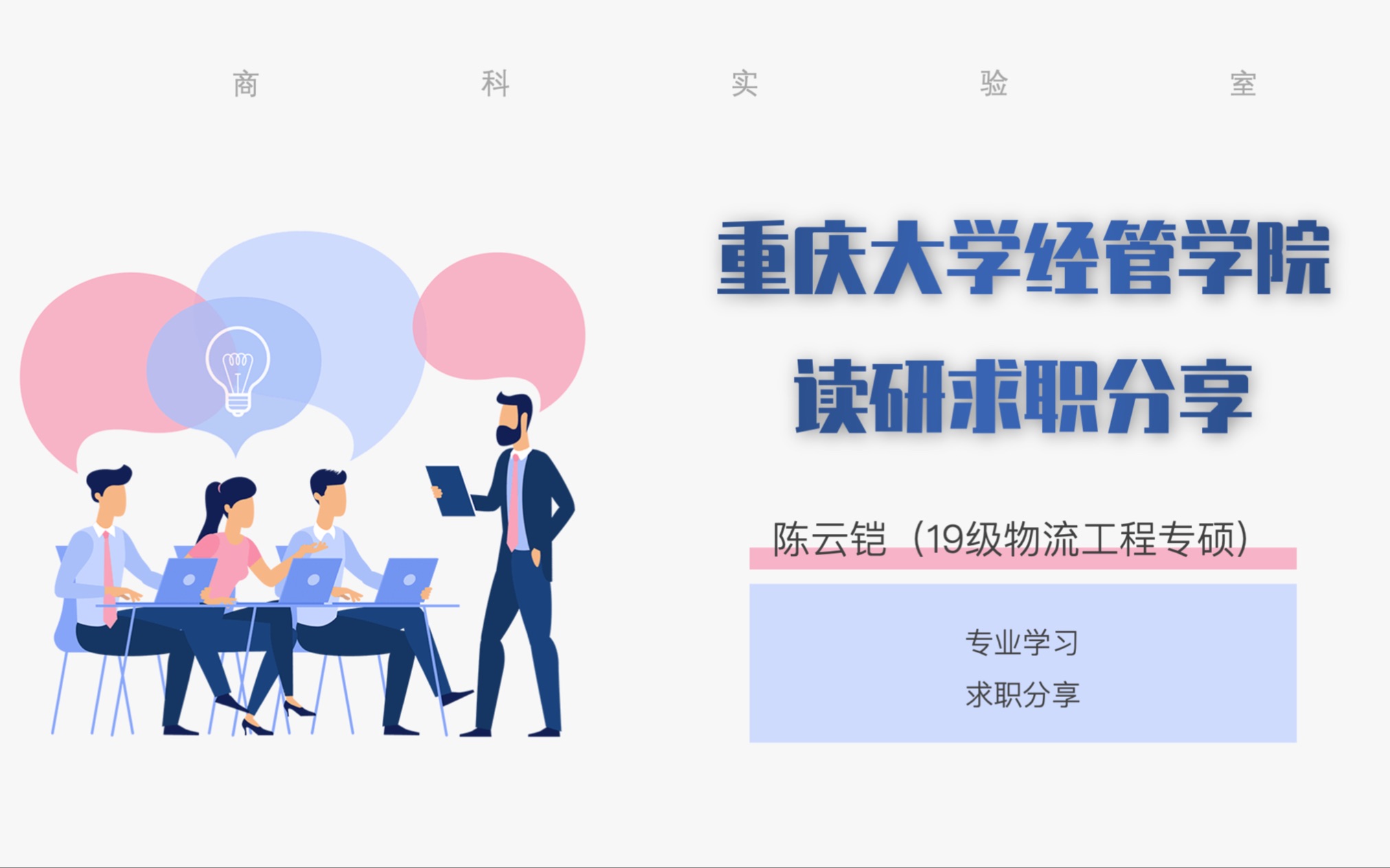 重庆大学经管学院读研求职分享——陈云铠(19级物流工程专硕)