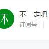 关注WX订阅号不一定吧 