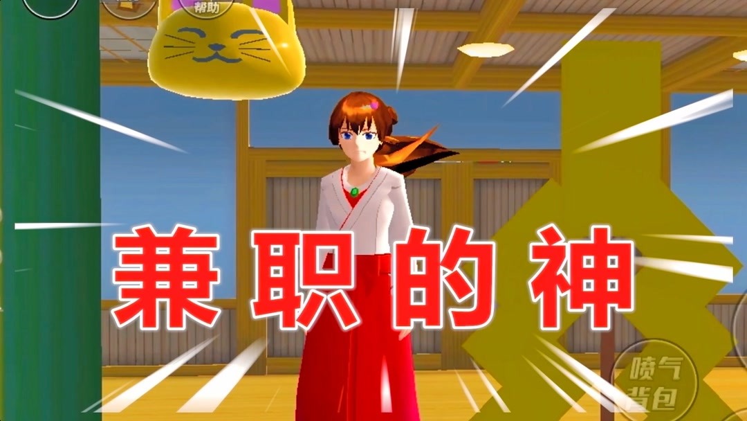 樱花校园模拟器:沫羽成为兼职的神,没想到神也会被通缉?