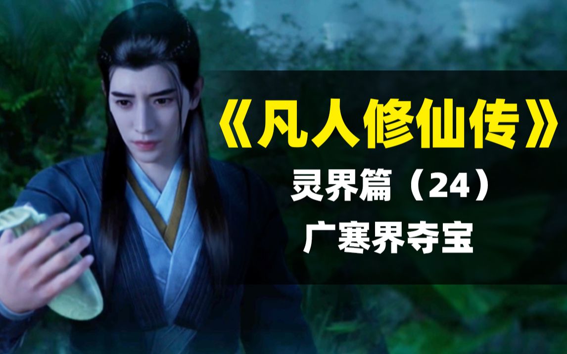 【拳头说书】广寒宫夺宝韩立发财了!|解读《凡人修仙传》灵界篇(24)