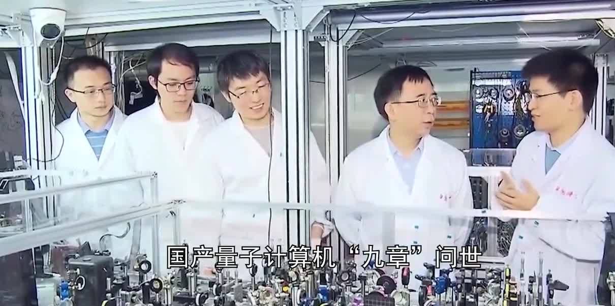 还需要光刻机吗?量子计算机九章问世,计算速度比美国快100亿倍