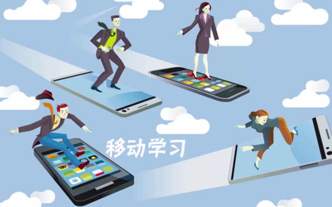 移动学习
