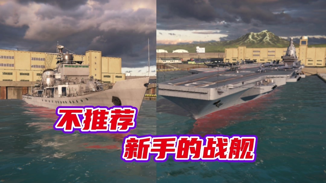 现代战舰:两艘性价比低,不推荐新手使用的两艘战舰!