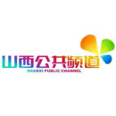 山西公共频道 