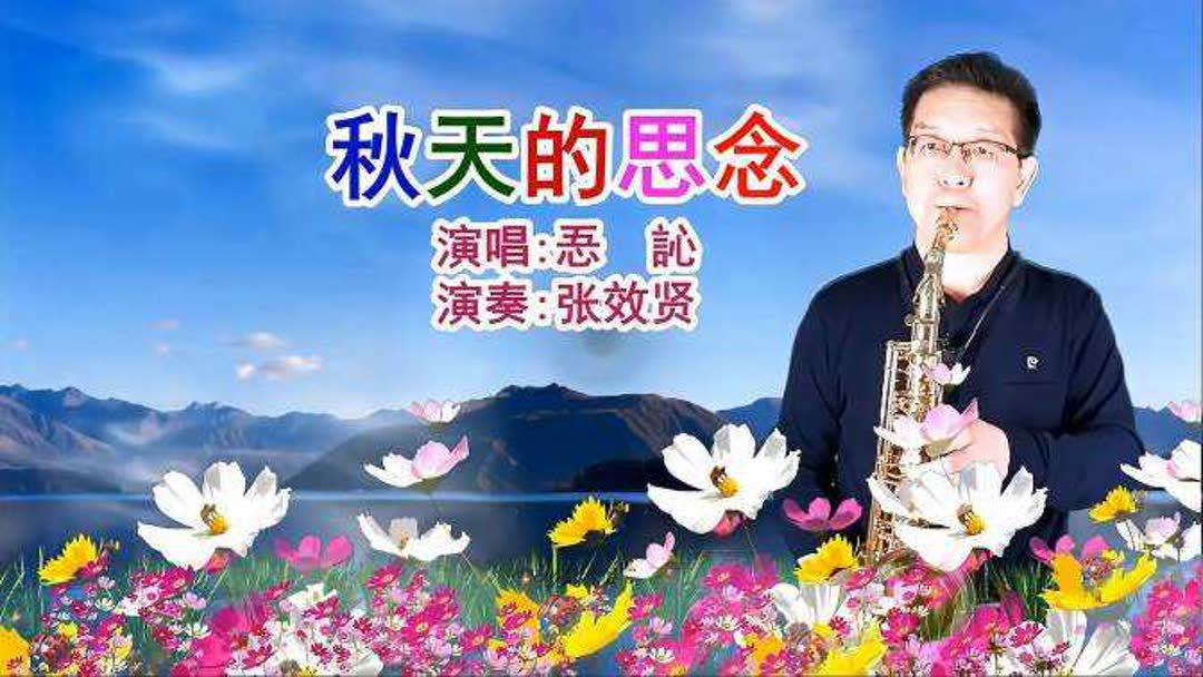 萨克斯演奏忢訫演唱的《秋天的思念》旋律优美,深情好听