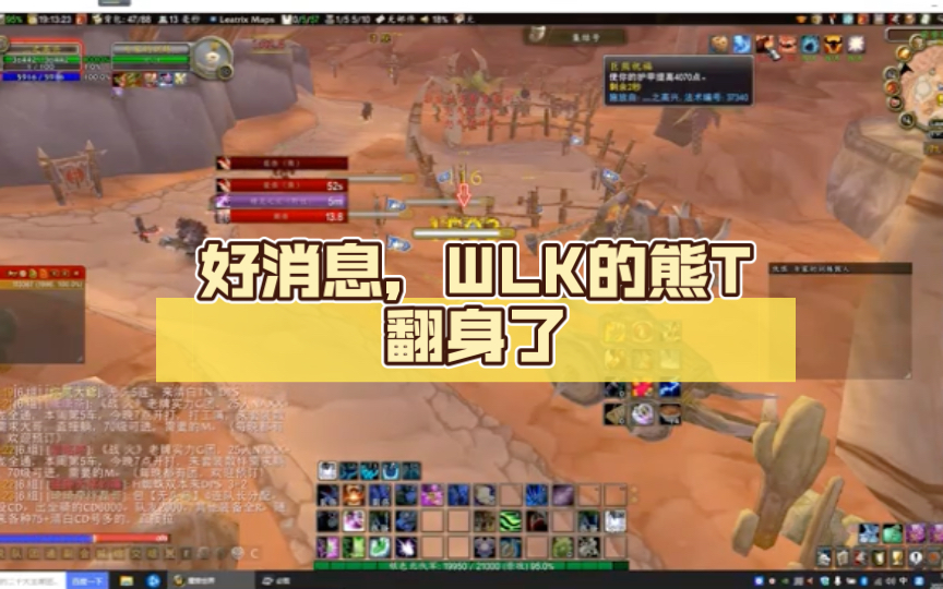 好消息,WLK的熊T翻身了