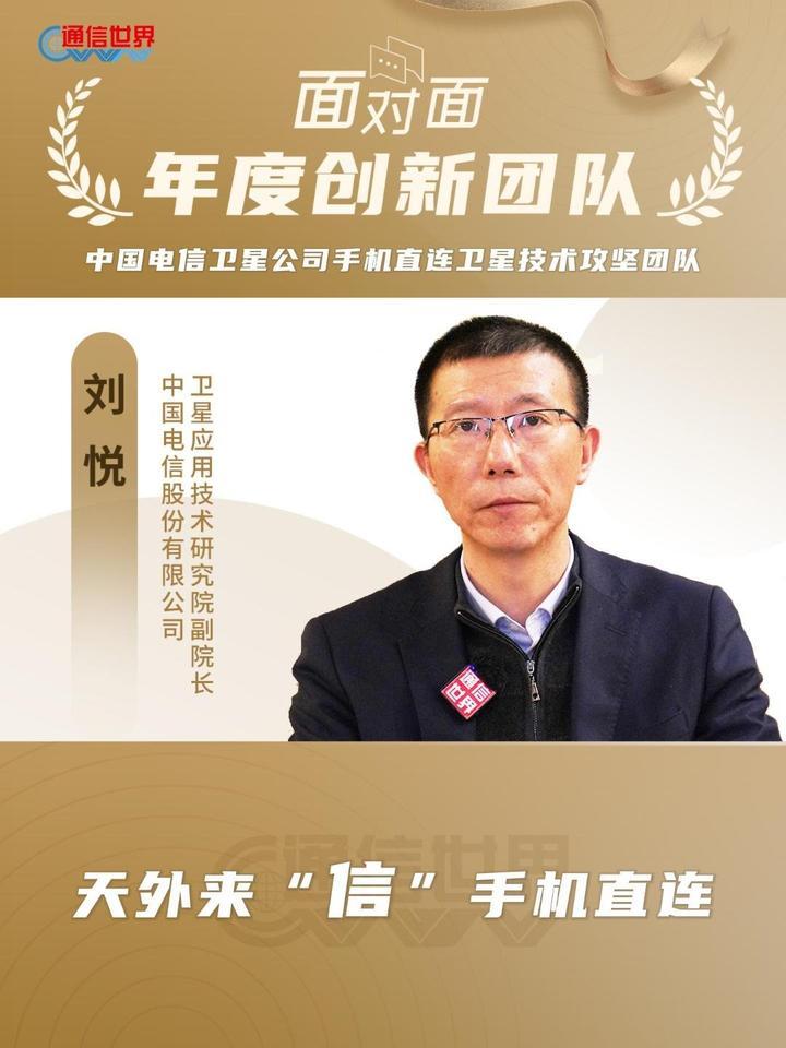 面对面 | 年度创新团队中国电信卫星公司手机直连卫星技术攻坚团队:天...