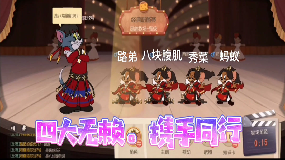 猫和老鼠手游：蚂蚁懒得说，秀才，八块腹鸡，携手路弟匹配虐粉丝