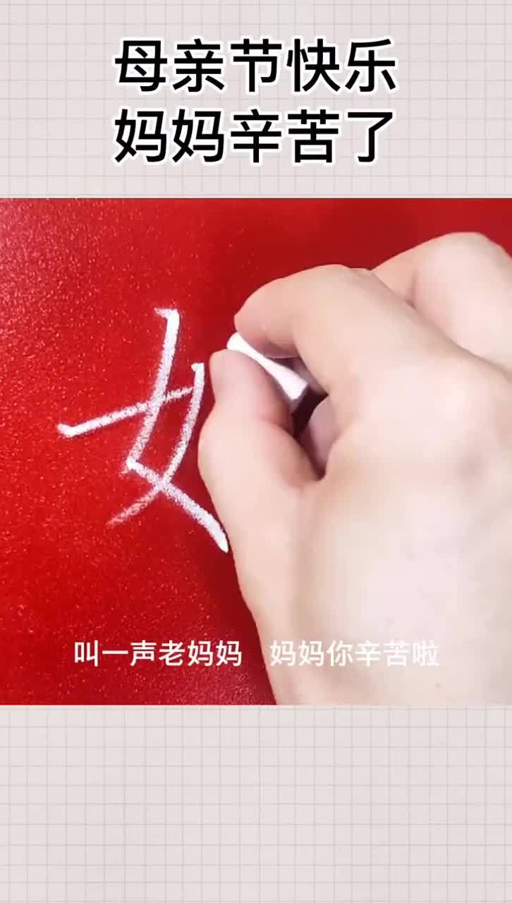 祝天下的妈妈们母亲节快乐!母亲节粉笔字楷书硬笔书法练字