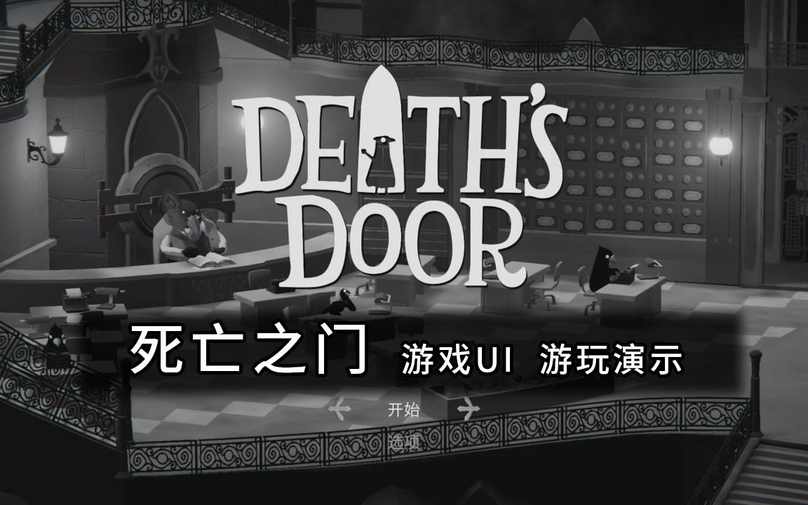 游戏采集:死亡之门 UI及游戏演示