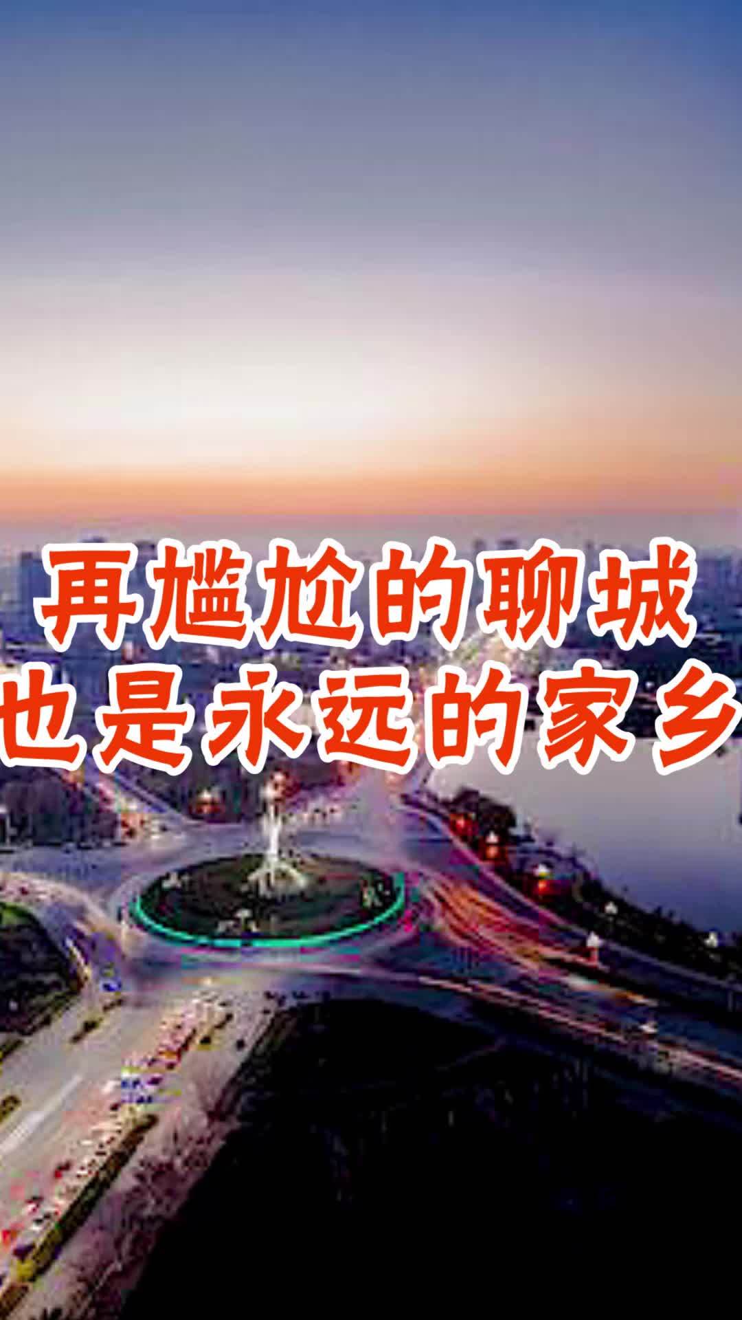 介绍一下这是我的家乡即使它有再多不足但是它承载了我们太多记忆聊城
