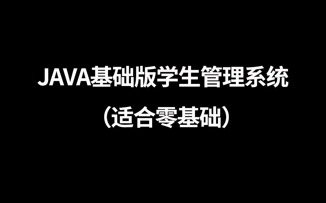 Java零基础版学生管理系统