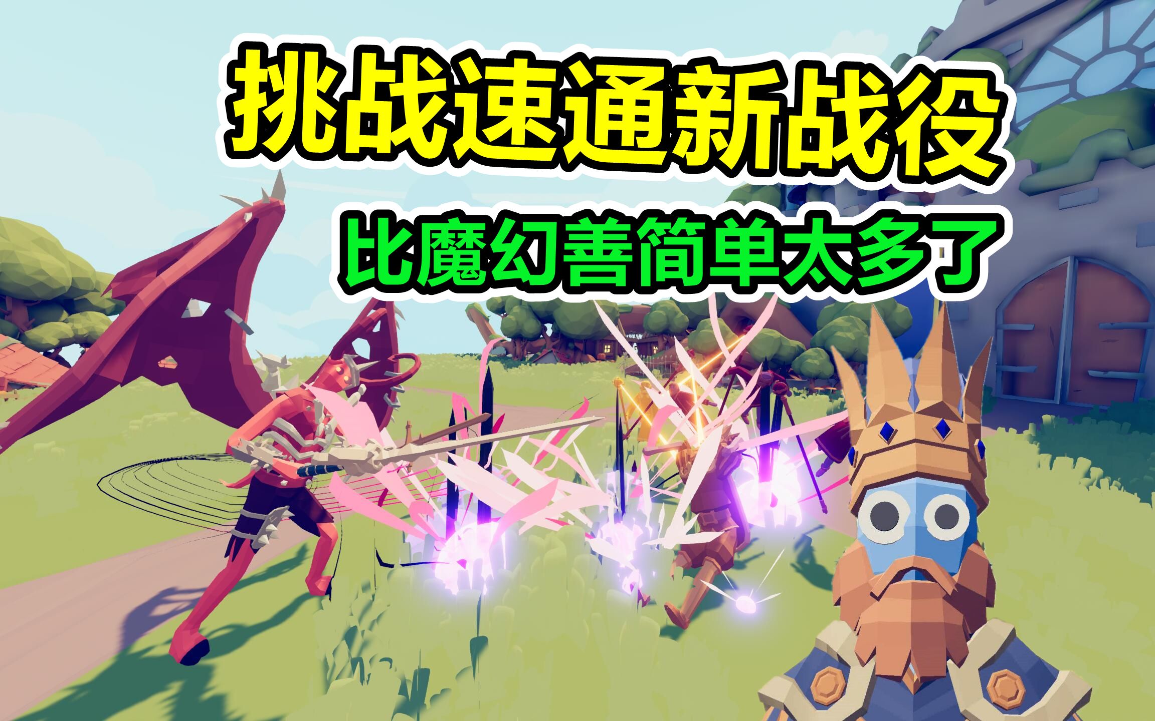 全面战争模拟器:速通官方魔幻恶新战役!这次比之前还简单?