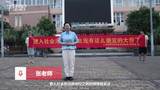 【江西】老师拉创意毕业横幅校园打卡 说:“他日荣归定补上这份遗憾”