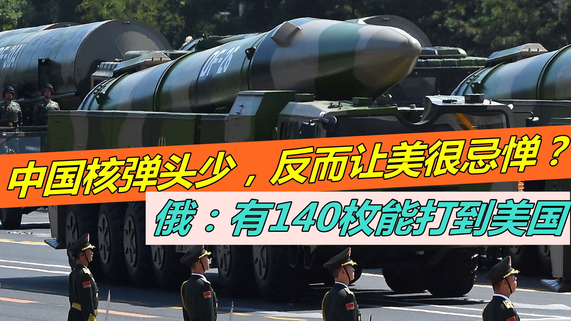 中国核弹头少,反而很忌惮?俄警告美:有140枚能打到你,未来更多