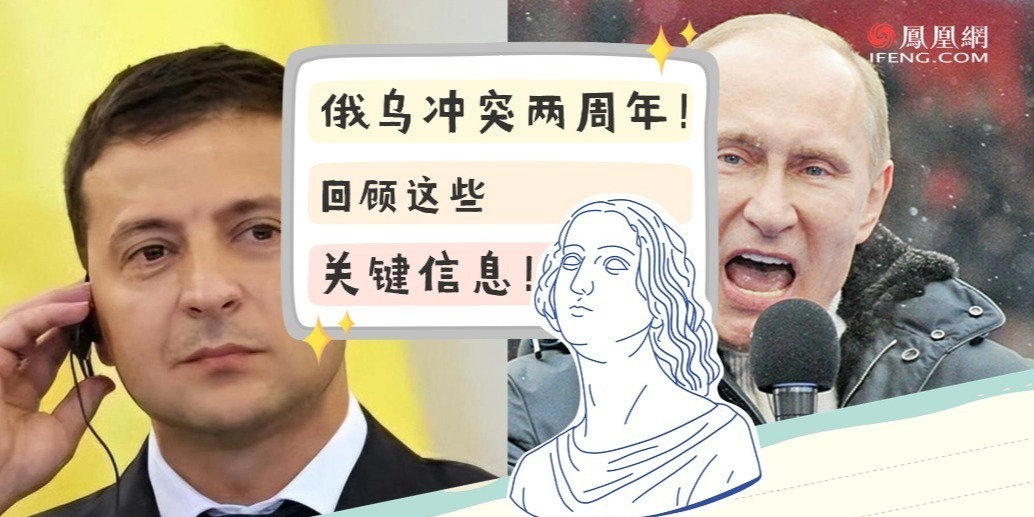 俄乌冲突两周年!回顾这些关键信息!