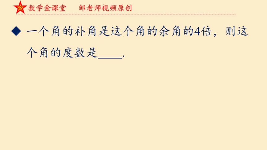 七年级数学上:考点余角和补角的性质,期末常考题型