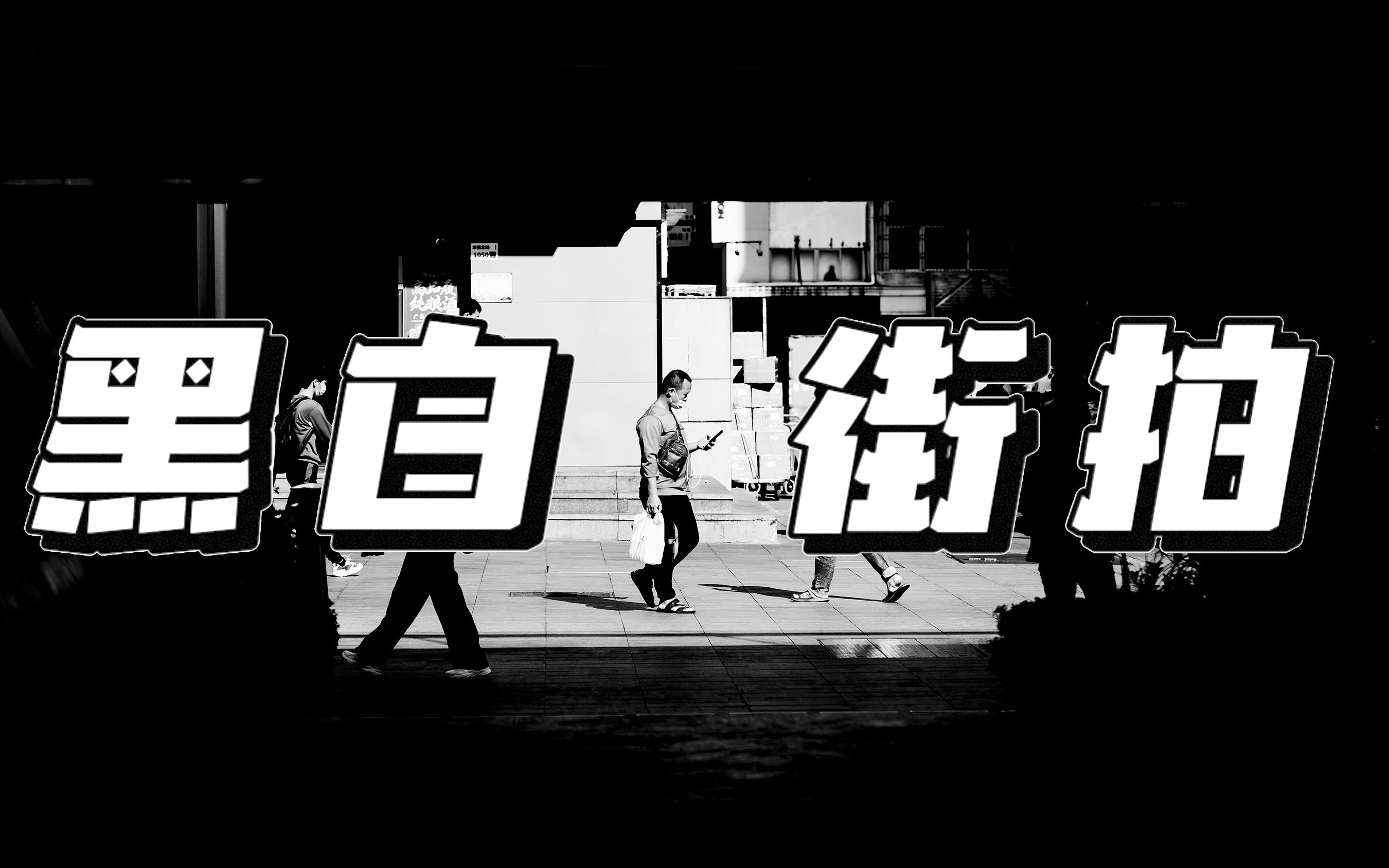打破认知 | 摄影绝不是“意境不够,黑白来凑” | 索尼A7M4