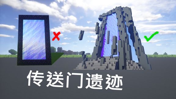 【minecraft建筑】超有意境的遗迹风地狱传送门!详细制作教程