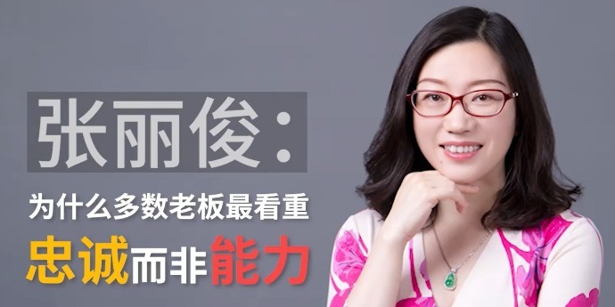张丽俊:为什么多数老板最看重忠诚而非能力