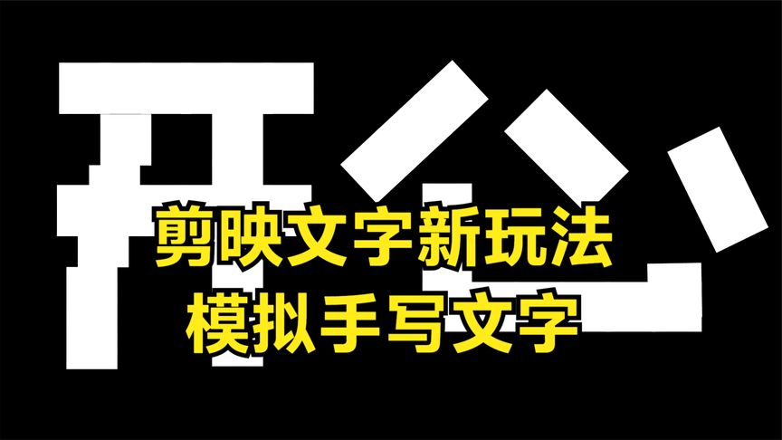 剪映文字新玩法:文字笔划拼写动画 模拟文字书写效果