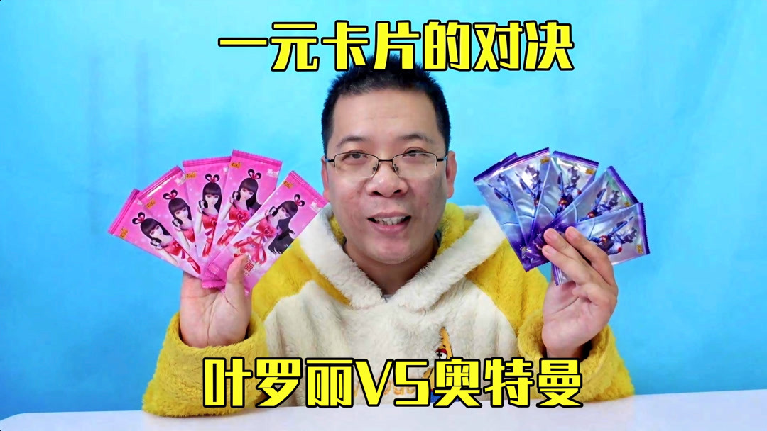 叶罗丽对战奥特曼卡片 这下叶罗丽败的不亏 没有出现满级卡