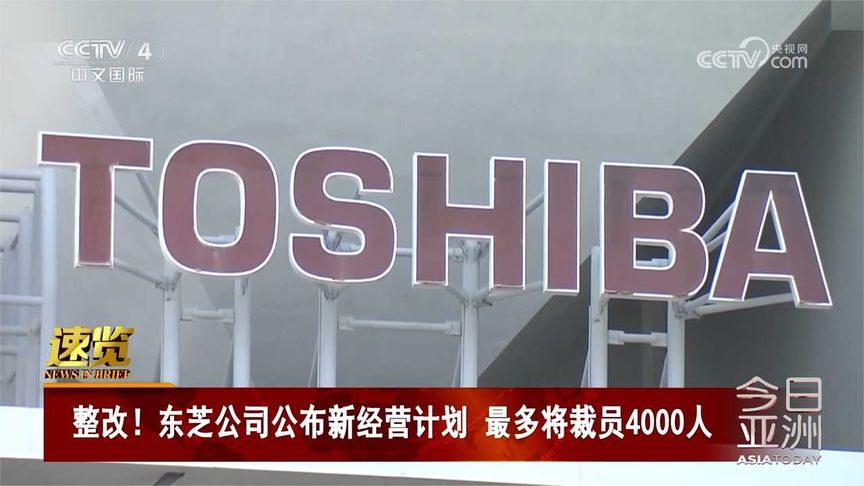 整改!东芝公司公布新经营计划 最多将裁员4000人