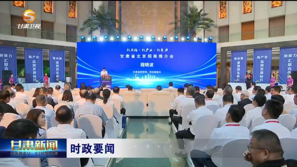 【短视频】甘肃省招商推介会在北京成功举办