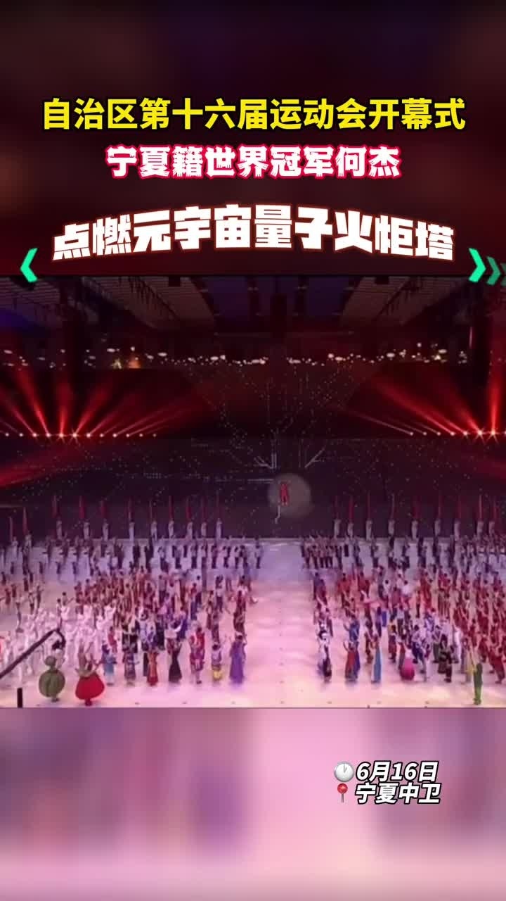自治区第十六届运动会开幕式,宁夏籍世界冠军何杰点燃元宇宙量子...