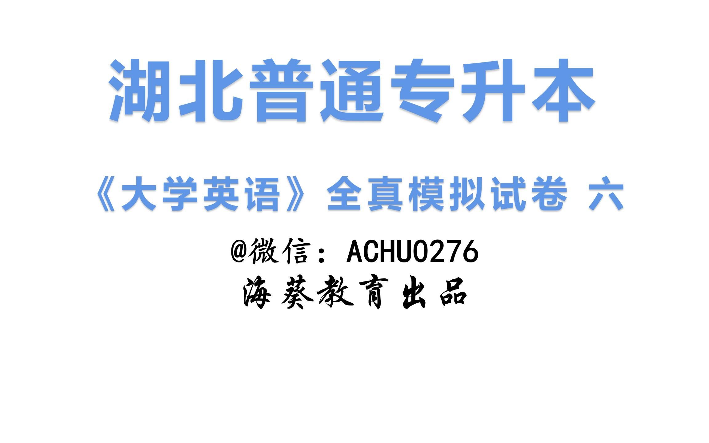 湖北普通专升本《大学英语》全真模拟试卷 六