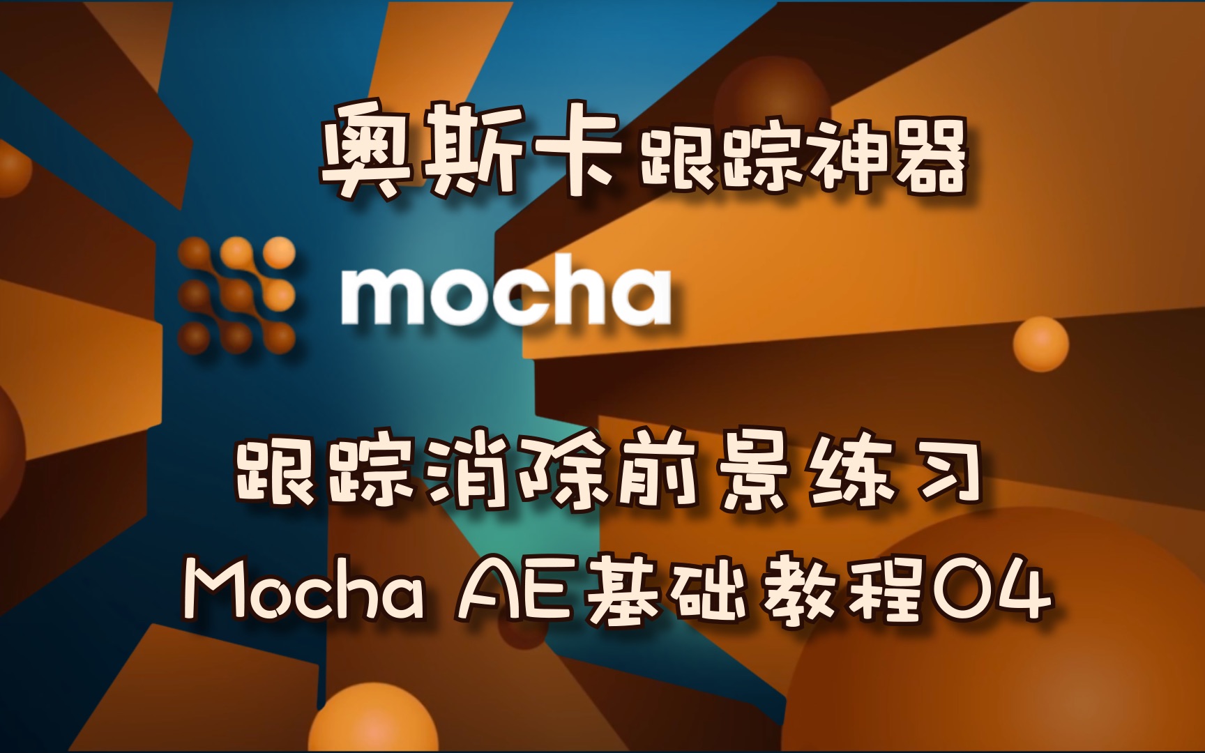 萌老师讲AE_mocha模块04_跟踪消除前景实践练习01_前景替换