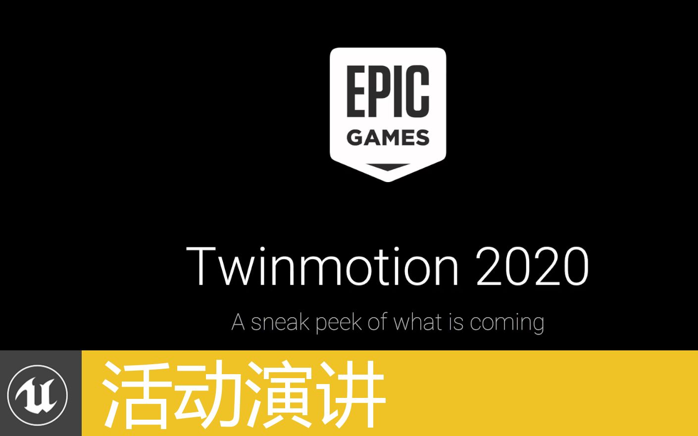 [Twinmotion] Twinmotion 2020预览演示 | Autodesk University 2019 (...
