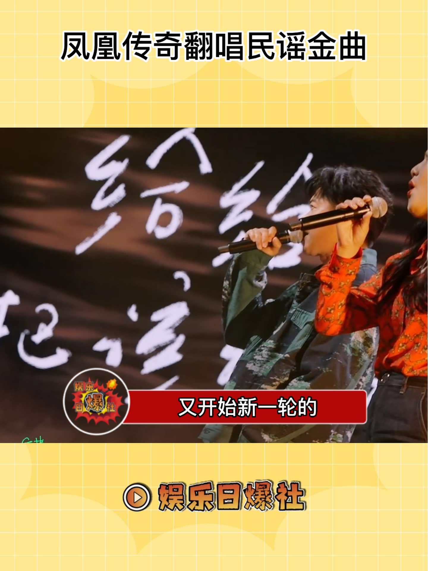 #凤凰传奇翻唱民谣金曲 凤凰传奇总是会为我们带来惊喜,最新改编的《...