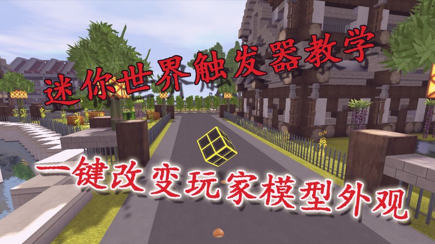 迷你世界触发器教学,触发器改变玩家模型外观,变成魔方的样子