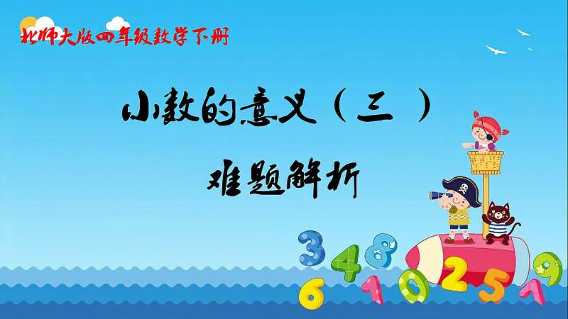 北师大版数学四年级下册-1.3小数的意义(三)难题解析3
