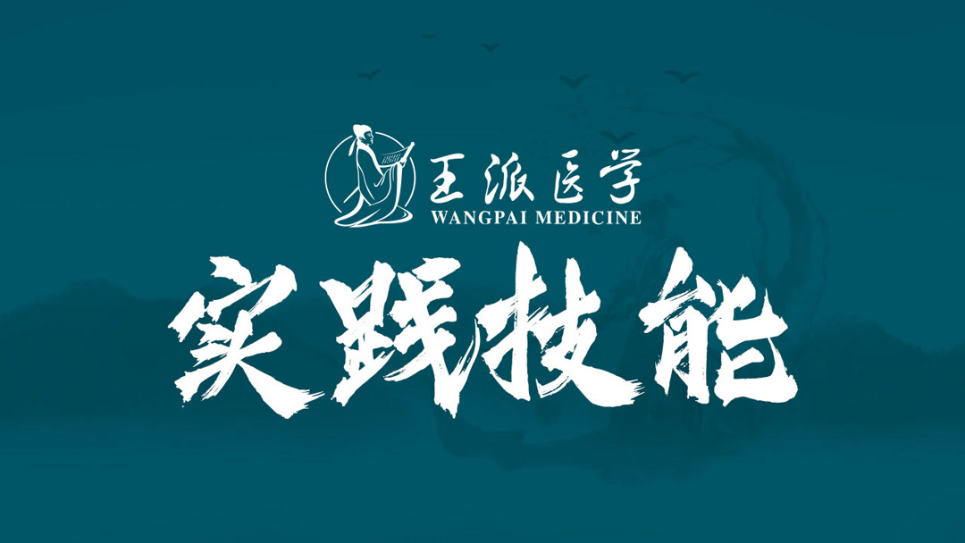 2.23王派医学医师实践技能视频:基本操作- 023 简易呼吸器的使用
