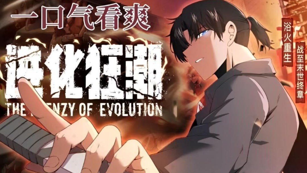 一口气看完超火漫画进化狂潮